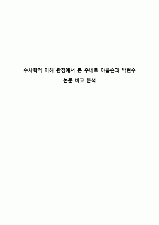 수사학적 이해 관점에서 본 주네르 야콥슨과 박현수 논문 비교 분석