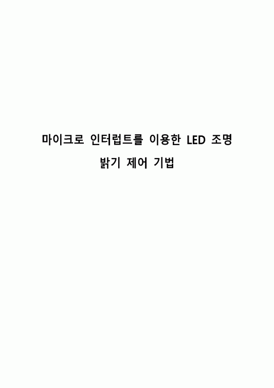 마이크로 인터럽트를 이용한 LED 조명 밝기 제어 기법