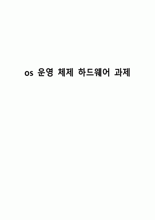 os 운영 체제 하드웨어 과제