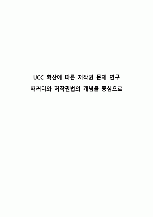 UCC 확산에 따른 저작권 문제 연구 패러디와 저작권법의 개념을 중심으로