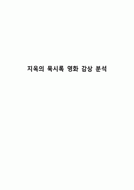 지옥의 묵시록 영화 감상 분석