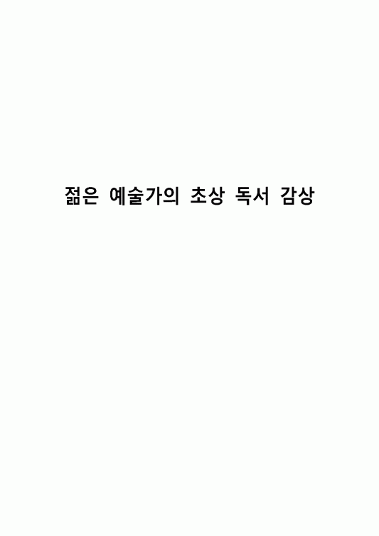 젊은 예술가의 초상 독서 감상
