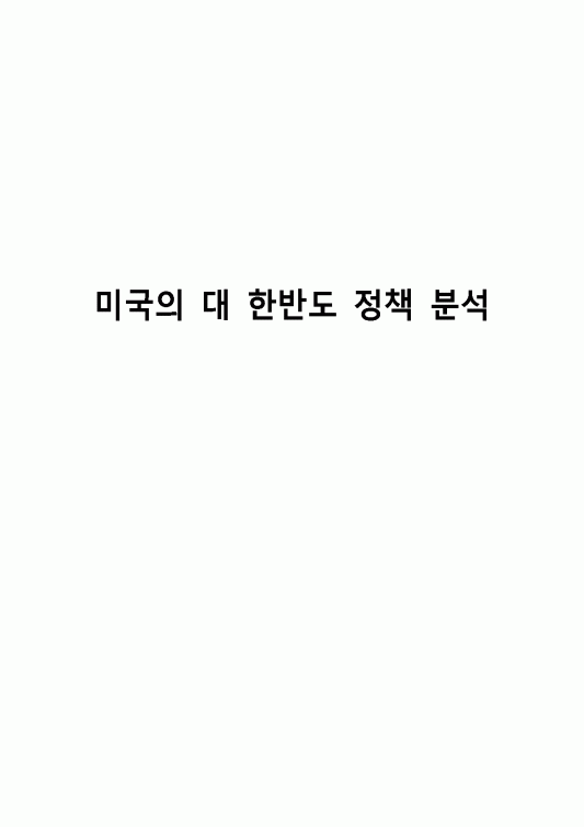 미국의 대 한반도 정책 분석