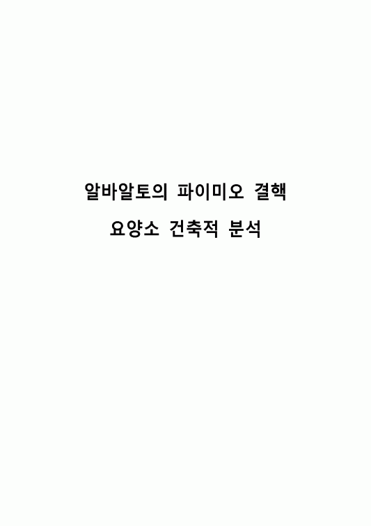 알바알토의 파이미오 결핵 요양소 건축적 분석