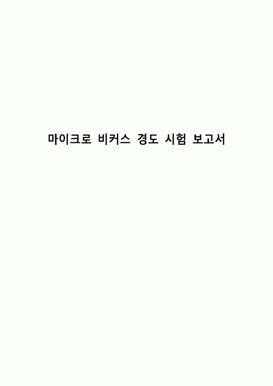 마이크로 비커스 경도 시험 보고서