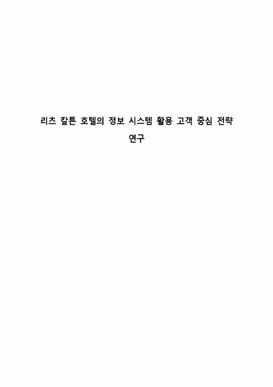 리츠 칼튼 호텔의 정보 시스템 활용 고객 중심 전략 연구