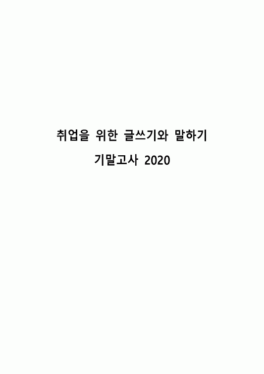 취업을 위한 글쓰기와 말하기 기말고사 2020