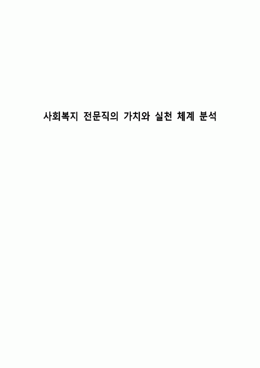 사회복지 전문직의 가치와 실천 체계 분석