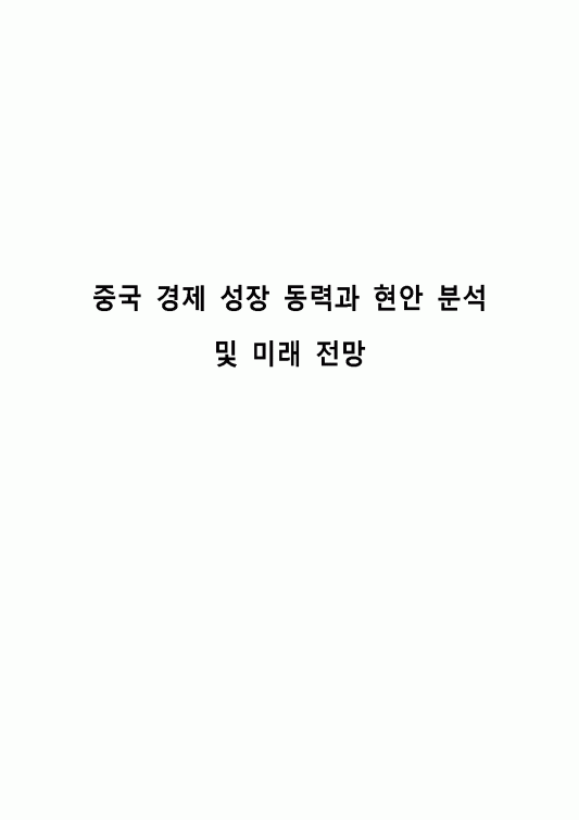 중국 경제 성장 동력과 현안 분석 및 미래 전망