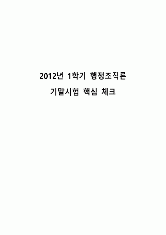 2012년 1학기 행정조직론 기말시험 핵심 체크