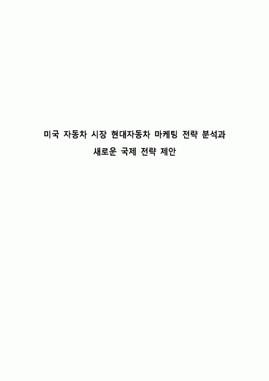 미국 자동차 시장 현대자동차 마케팅 전략 분석과 새로운 국제 전략 제안