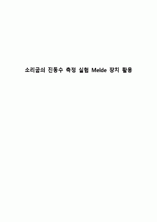 소리굽쇠 진동수 측정 실험 Melde 장치 활용