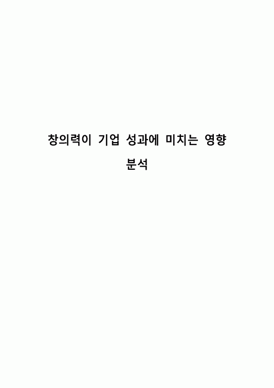 창의력이 기업 성과에 미치는 영향 분석