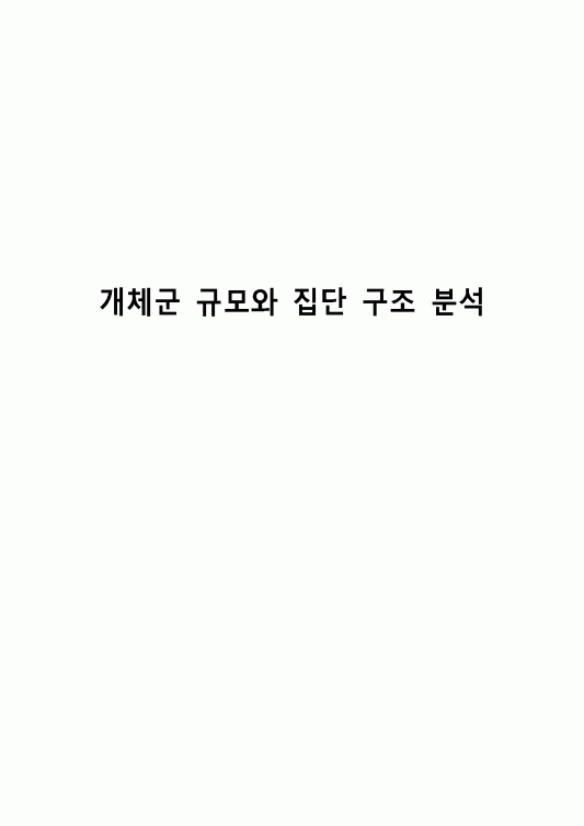 개체군 규모와 집단 구조 분석