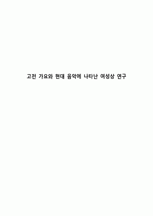 고전 가요와 현대 음악에 나타난 여성상 연구