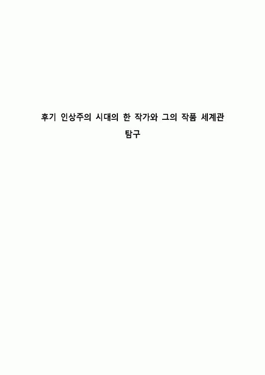 후기 인상주의 시대의 한 작가와 그의 작품 세계관 탐구