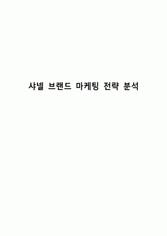 샤넬 브랜드 마케팅 전략 분석