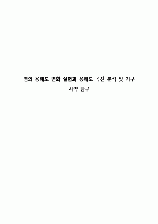 염의 용해도 변화 실험과 용해도 곡선 분석 및 기구 시약 탐구