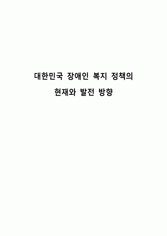 대한민국 장애인 복지 정책의 현재와 발전 방향