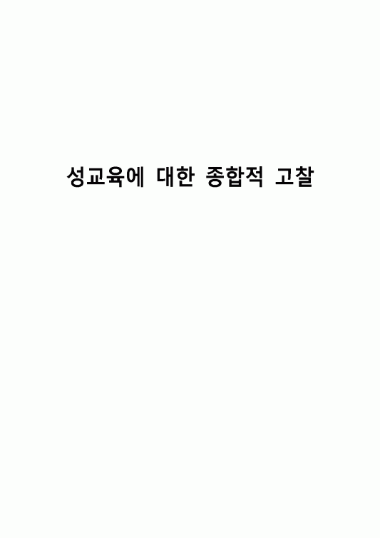 성교육에 대한 종합적 고찰