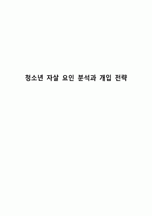 청소년 자살 요인 분석과 개입 전략