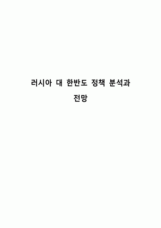 러시아 대 한반도 정책 분석과 전망