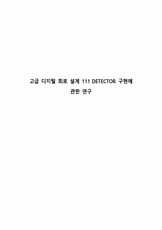 고급 디지털 회로 설계 111 DETECTOR 구현에 관한 연구