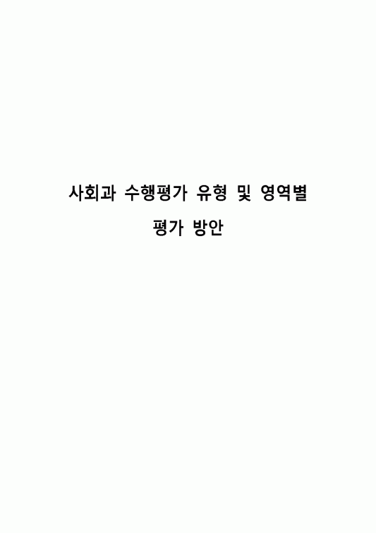 사회과 수행평가 유형 및 영역별 평가 방안