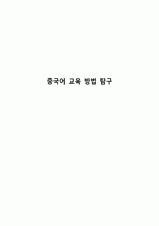 중국어 교육 방법 탐구