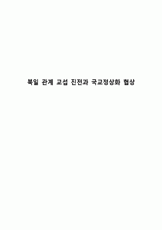 북일 관계 교섭 진전과 국교정상화 협상