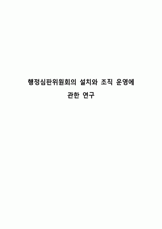 행정심판위원회의 설치와 조직 운영에 관한 연구