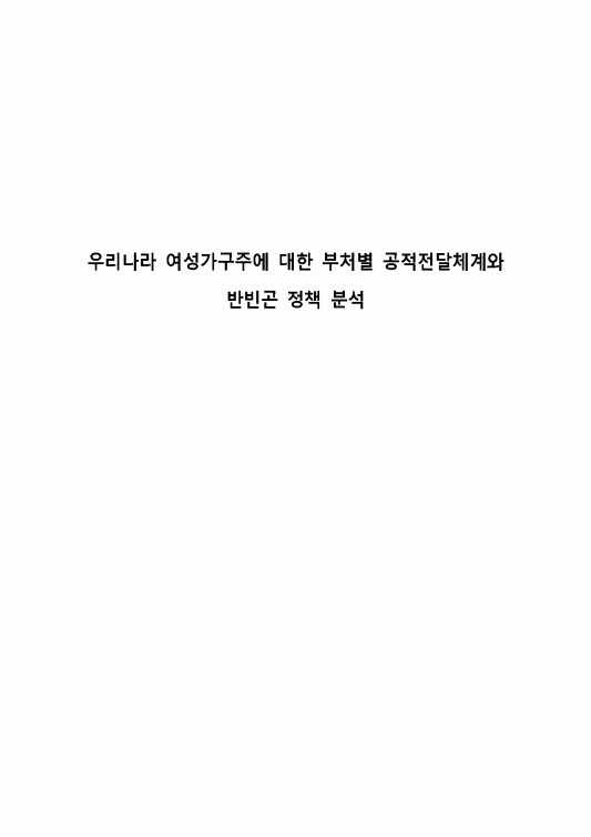 우리나라 여성가구주에 대한 부처별 공적전달체계와 반빈곤 정책 분석