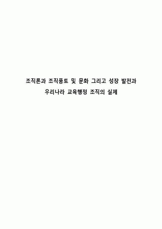 조직론과 조직풍토 및 문화 그리고 성장 발전과 우리나라 교육행정 조직의 실제