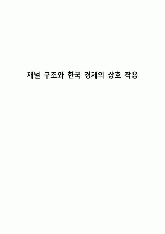 재벌 구조와 한국 경제의 상호 작용