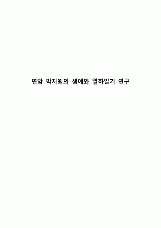 연암 박지원의 생애와 열하일기 연구