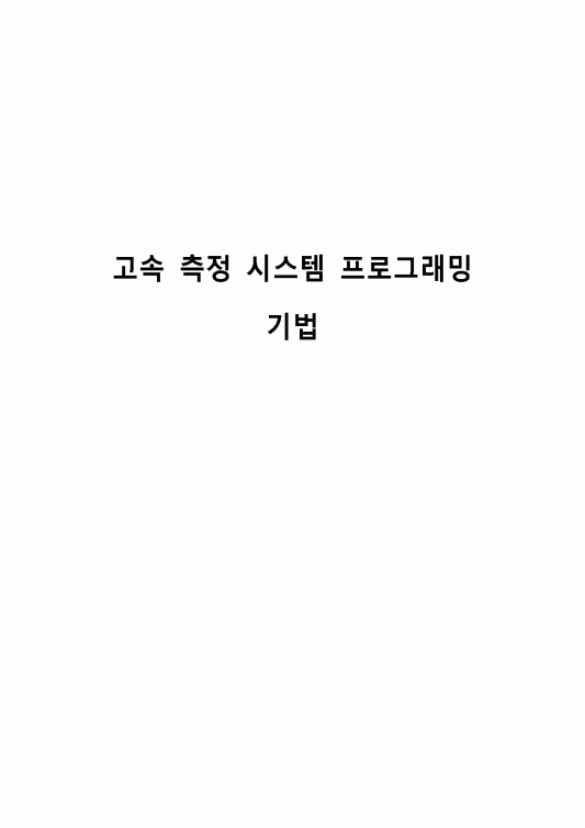 고속 측정 시스템 프로그래밍 기법