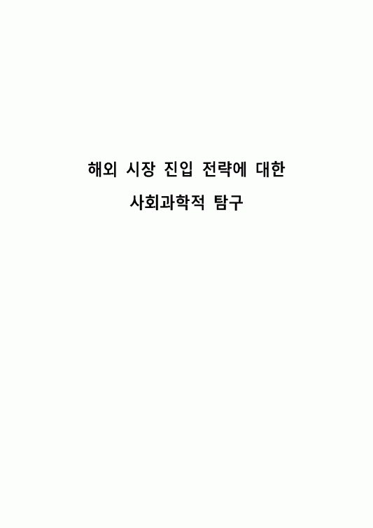 해외 시장 진입 전략에 대한 사회과학적 탐구