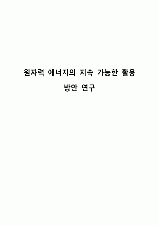 원자력 에너지의 지속 가능한 활용 방안 연구