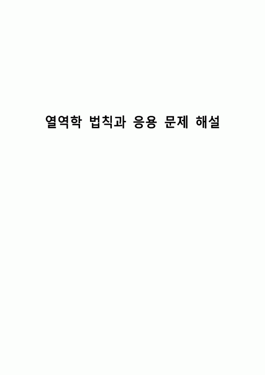 열역학 법칙과 응용 문제 해설