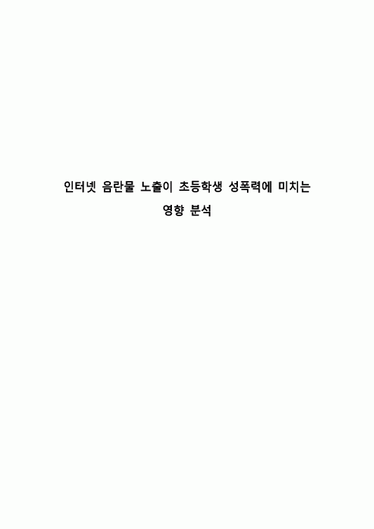 인터넷 음란물 노출이 초등학생 성폭력에 미치는 영향 분석