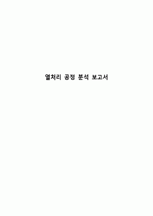 열처리 공정 분석 보고서