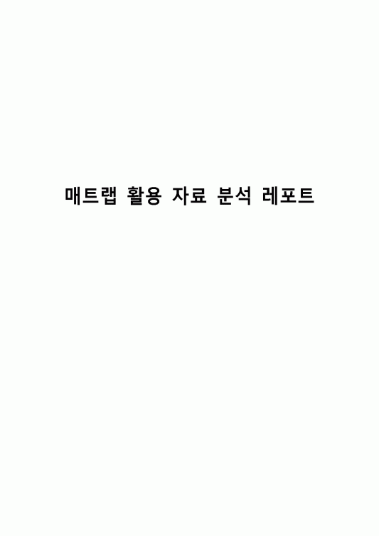 매트랩 활용 자료 분석 레포트