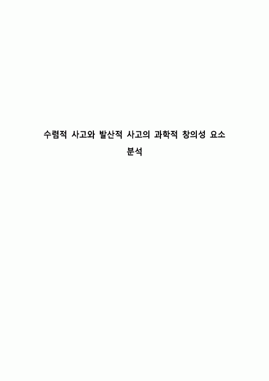 수렴적 사고와 발산적 사고의 과학적 창의성 요소 분석
