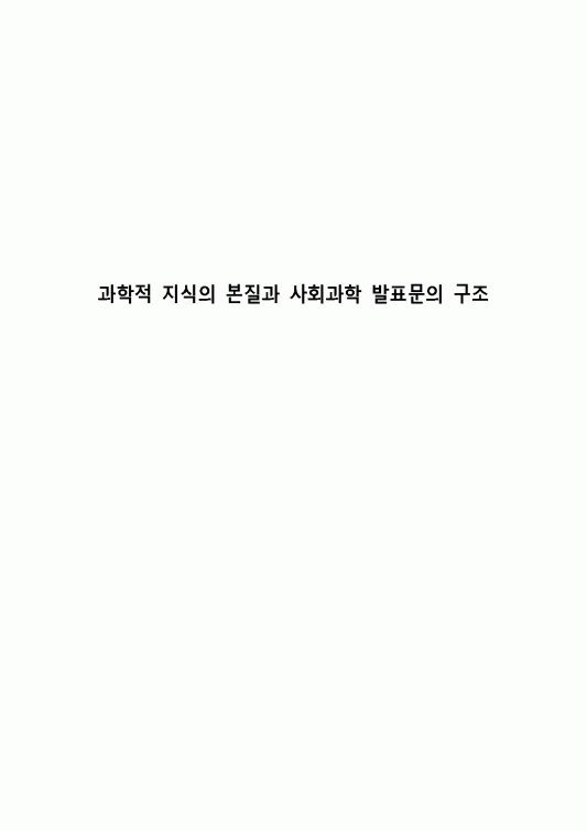 과학적 지식의 본질과 사회과학 발표문의 구조