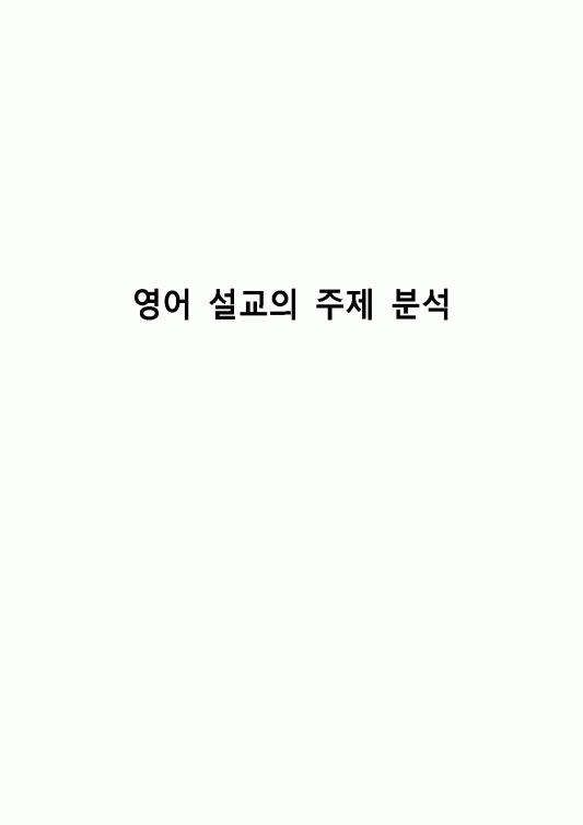 영어 설교의 주제 분석