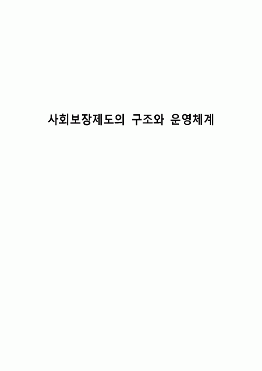 사회보장제도의 구조와 운영체계