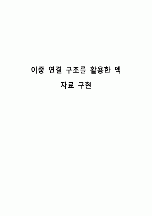 이중 연결 구조를 활용한 덱 자료 구현