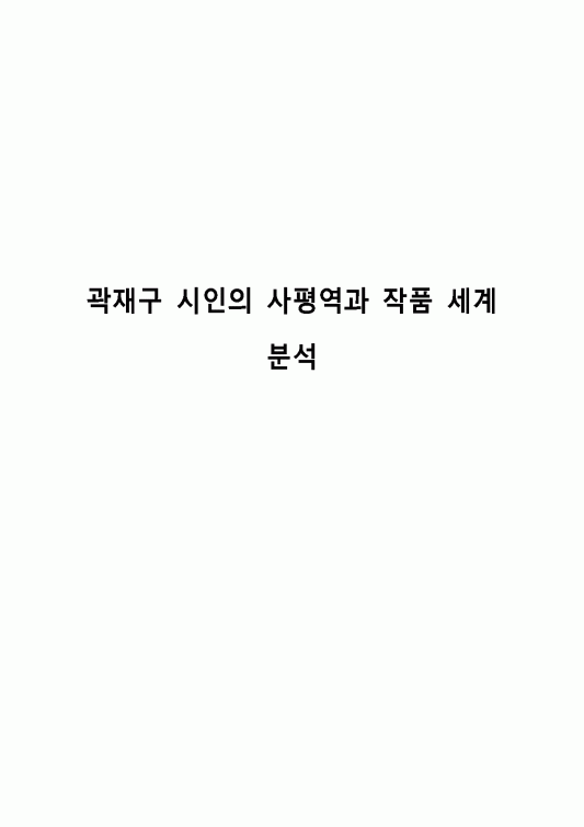 곽재구 시인의 사평역과 작품 세계 분석