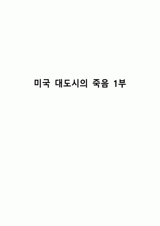미국 대도시의 죽음 1부