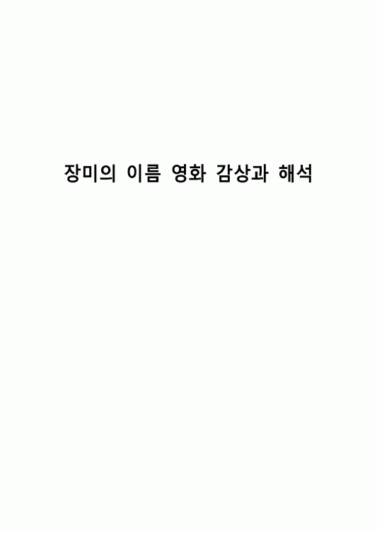 장미의 이름 영화 감상과 해석